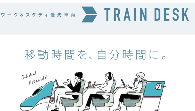 2023年3月に始まったJR東日本のTRAIN DESKは空いていて快適だった | 定年で会社は辞めるつもりだったけど