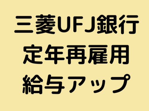 三菱UFJ銀行、定年再雇用賃上げ、年収1000万円も | 定年で会社は辞めるつもりだったけど