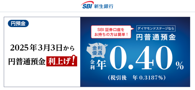 SBI新生銀行で2025年3月3日より普通預金の金利が年0.4％に | 定年で会社は辞めるつもりだったけど