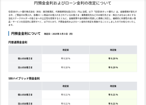 SBI新生銀行で2025年3月3日より普通預金の金利が年0.4％に | 定年で会社は辞めるつもりだったけど